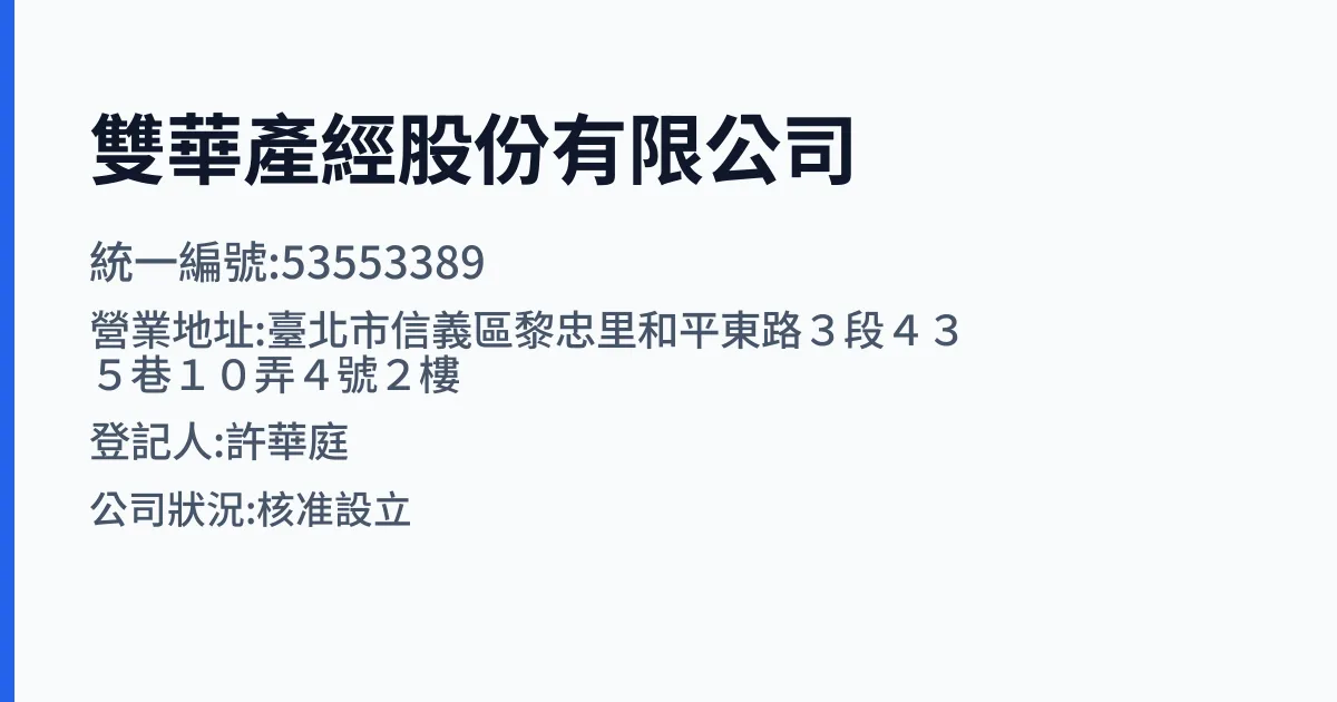 雙華產經股份有限公司 - 統編 53553389(臺北市) 公司登記資料與營業項目詳細圖表