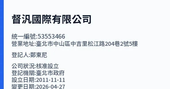 督汎國際有限公司的照片-統編 53553466(臺北市) 公司登記資料與營業項目詳細圖表