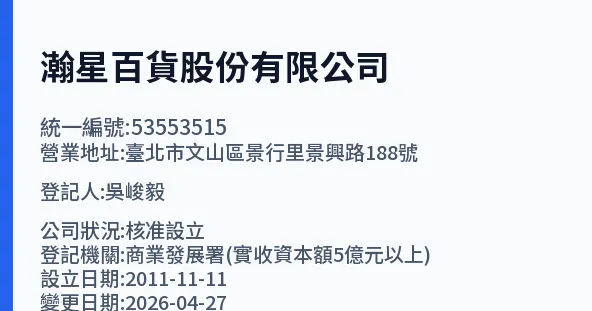 瀚星百貨股份有限公司的照片-統編 53553515(臺北市) 公司登記資料與營業項目詳細圖表