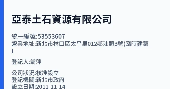 亞泰土石資源有限公司的照片-統編 53553607(新北市) 公司登記資料與營業項目詳細圖表
