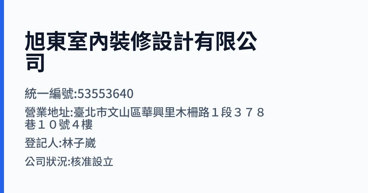 旭東室內裝修設計有限公司 - 統編 53553640(臺北市) 公司登記資料與營業項目詳細圖表