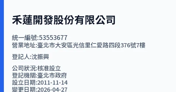 禾蓮開發股份有限公司的照片-統編 53553677(臺北市) 公司登記資料與營業項目詳細圖表