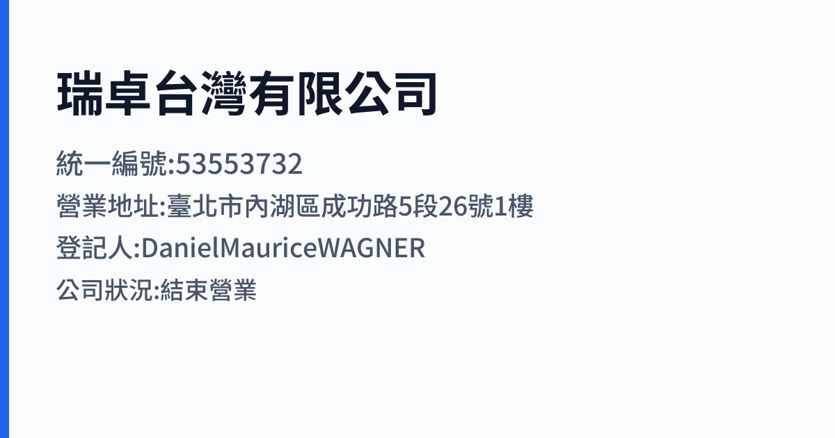 瑞卓台灣有限公司 - 統編 53553732(臺北市) 公司登記資料與營業項目詳細圖表