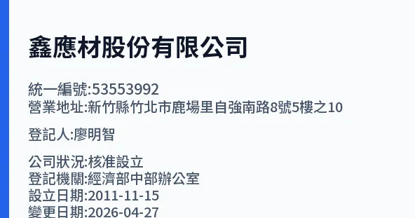 鑫應材股份有限公司的照片-統編 53553992(新竹縣) 公司登記資料與營業項目詳細圖表