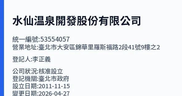 水仙温泉開發股份有限公司的照片-統編 53554057(臺北市) 公司登記資料與營業項目詳細圖表