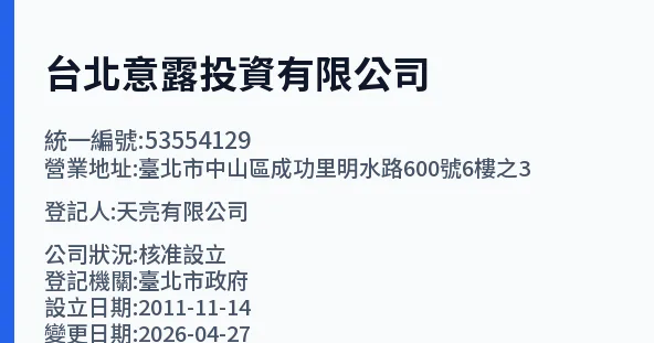 台北意露投資有限公司的照片-統編 53554129(臺北市) 公司登記資料與營業項目詳細圖表