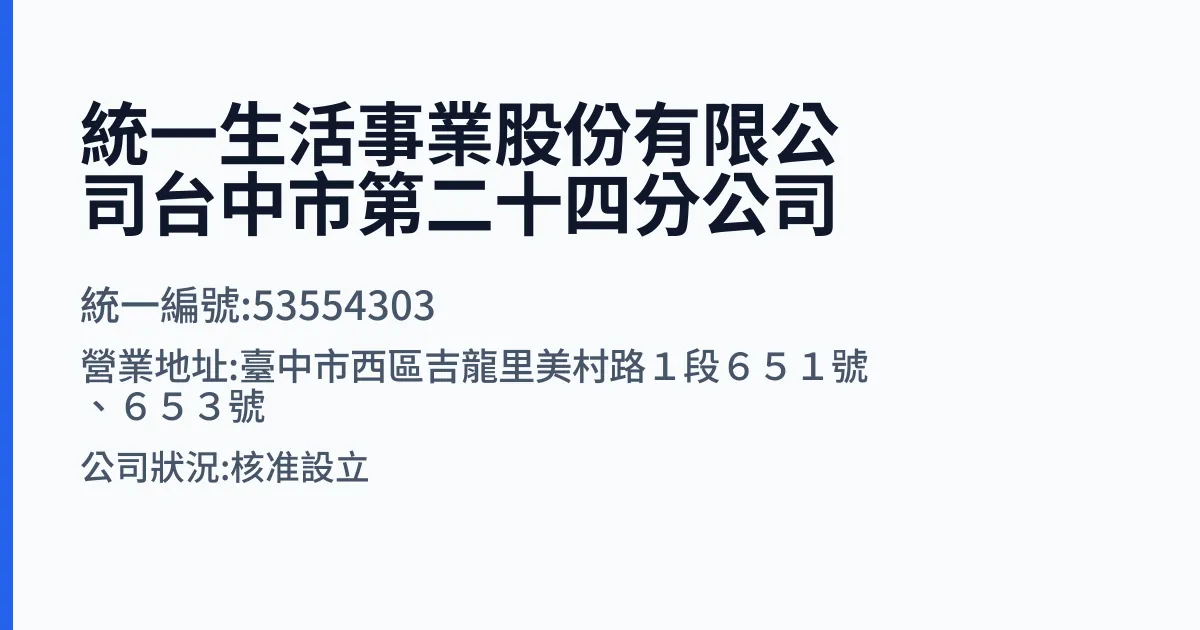 統一生活事業股份有限公司台中市第二十四分公司 - 統編 53554303(臺中市) 公司登記資料與營業項目詳細圖表