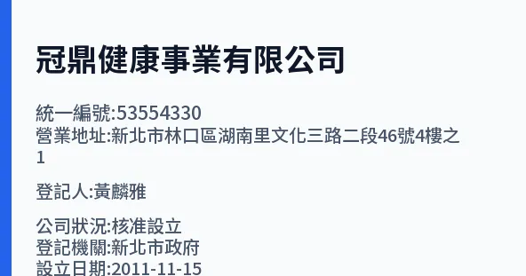 冠鼎健康事業有限公司的照片-統編 53554330(新北市) 公司登記資料與營業項目詳細圖表
