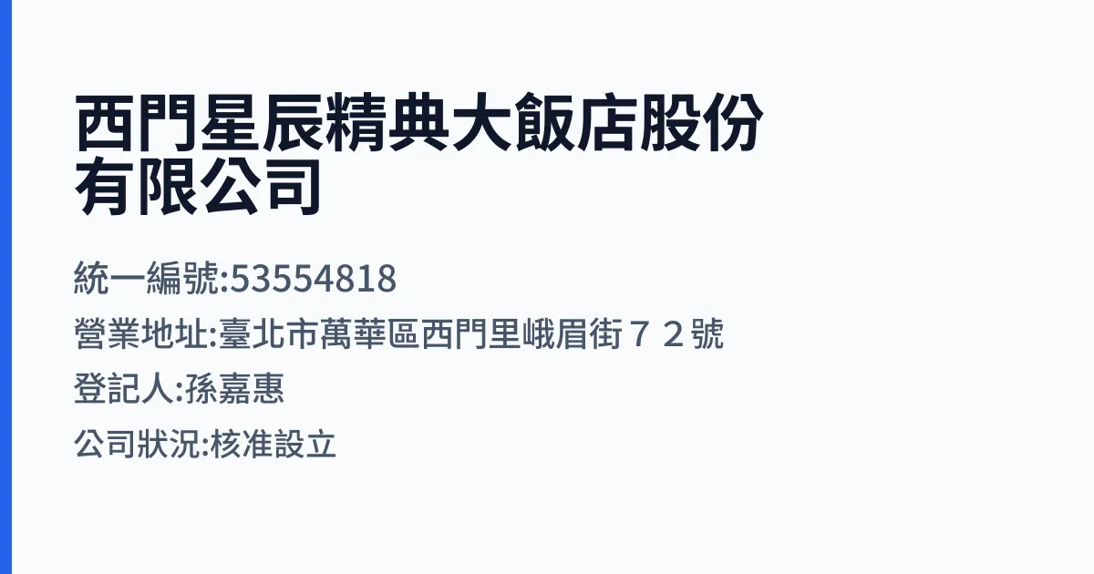 西門星辰精典大飯店股份有限公司 - 統編 53554818(臺北市) 公司登記資料與營業項目詳細圖表