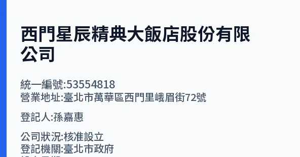 西門星辰精典大飯店股份有限公司的照片-統編 53554818(臺北市) 公司登記資料與營業項目詳細圖表