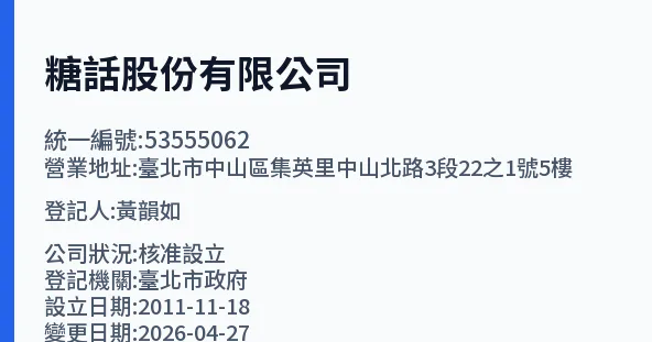 糖話股份有限公司的照片-統編 53555062(臺北市) 公司登記資料與營業項目詳細圖表
