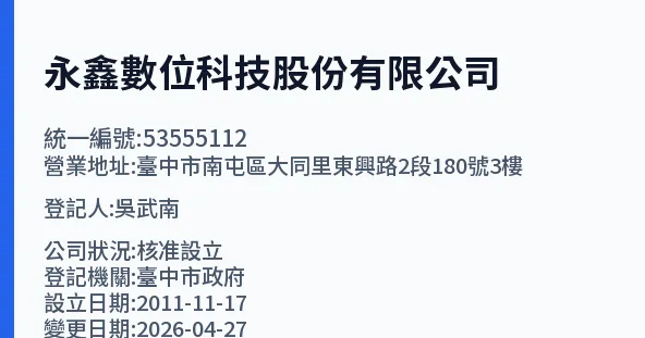 永鑫數位科技股份有限公司的照片-統編 53555112(臺中市) 公司登記資料與營業項目詳細圖表