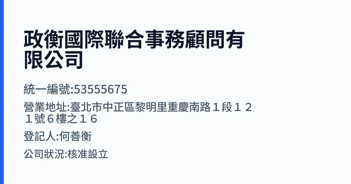 政衡國際聯合事務顧問有限公司 - 統編 53555675(臺北市) 公司登記資料與營業項目詳細圖表