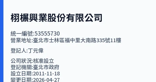 栩榐興業股份有限公司的照片-統編 53555730(臺北市) 公司登記資料與營業項目詳細圖表