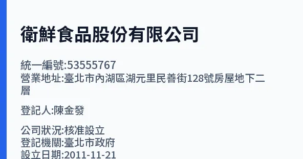 衛鮮食品股份有限公司的照片-統編 53555767(臺北市) 公司登記資料與營業項目詳細圖表