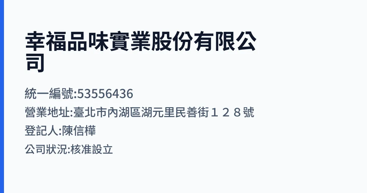 幸福品味實業股份有限公司 - 統編 53556436(臺北市) 公司登記資料與營業項目詳細圖表