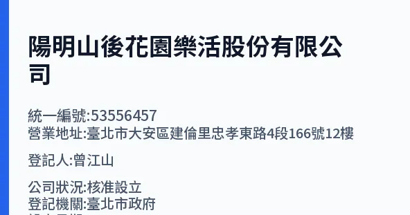 陽明山後花園樂活股份有限公司的照片-統編 53556457(臺北市) 公司登記資料與營業項目詳細圖表