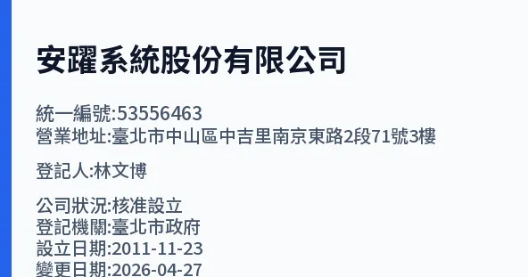 安躍系統股份有限公司的照片-統編 53556463(臺北市) 公司登記資料與營業項目詳細圖表