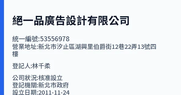 絕一品廣告設計有限公司的照片-統編 53556978(新北市) 公司登記資料與營業項目詳細圖表