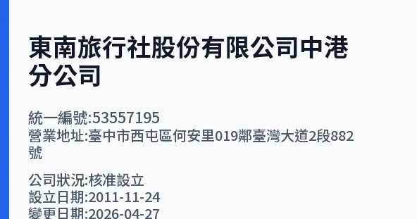 東南旅行社股份有限公司中港分公司的照片-統編 53557195(臺中市) 公司登記資料與營業項目詳細圖表