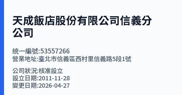 天成飯店股份有限公司信義分公司的照片-統編 53557266(臺北市) 公司登記資料與營業項目詳細圖表