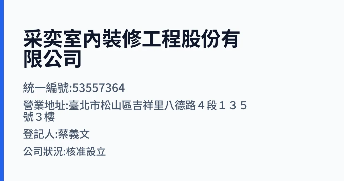 采奕室內裝修工程股份有限公司 - 統編 53557364(臺北市) 公司登記資料與營業項目詳細圖表