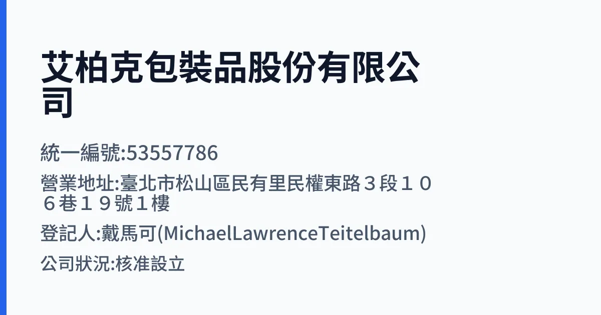 艾柏克包裝品股份有限公司 - 統編 53557786(臺北市) 公司登記資料與營業項目詳細圖表