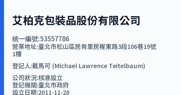 艾柏克包裝品股份有限公司的照片-統編 53557786(臺北市) 公司登記資料與營業項目詳細圖表