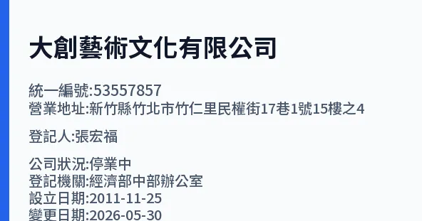 大創藝術文化有限公司的照片-統編 53557857(新竹縣) 公司登記資料與營業項目詳細圖表