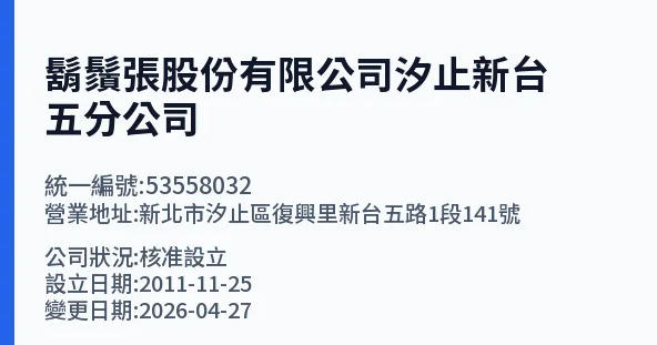 鬍鬚張股份有限公司汐止新台五分公司的照片-統編 53558032(新北市) 公司登記資料與營業項目詳細圖表