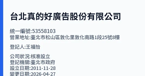 台北真的好廣告股份有限公司的照片-統編 53558103(臺北市) 公司登記資料與營業項目詳細圖表