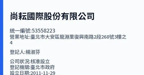 尚耘國際股份有限公司的照片-統編 53558223(臺北市) 公司登記資料與營業項目詳細圖表