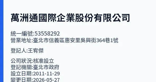 萬洲通國際企業股份有限公司的照片-統編 53558292(臺北市) 公司登記資料與營業項目詳細圖表