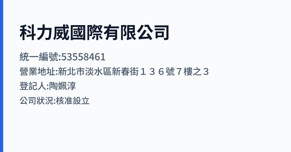 科力威國際有限公司 - 統編 53558461(新北市) 公司登記資料與營業項目詳細圖表
