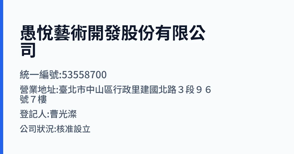 愚悅藝術開發股份有限公司 - 統編 53558700（臺北市） 公司登記資料與營業項目詳細圖表