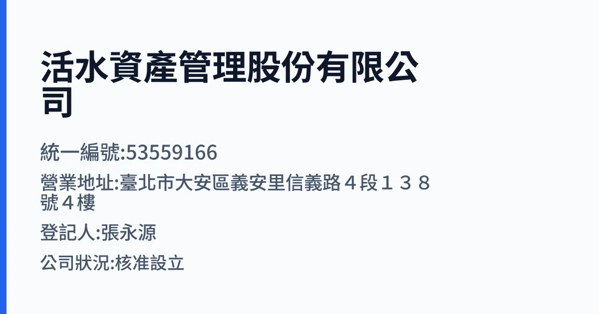 活水資產管理股份有限公司 - 統編 53559166(臺北市) 公司登記資料與營業項目詳細圖表