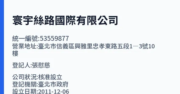 寰宇絲路國際有限公司的照片-統編 53559877(臺北市) 公司登記資料與營業項目詳細圖表