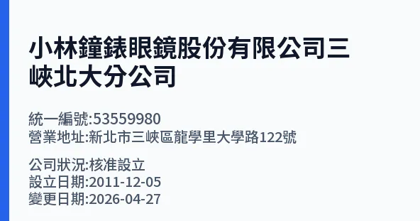 小林鐘錶眼鏡股份有限公司三峽北大分公司的照片-統編 53559980(新北市) 公司登記資料與營業項目詳細圖表