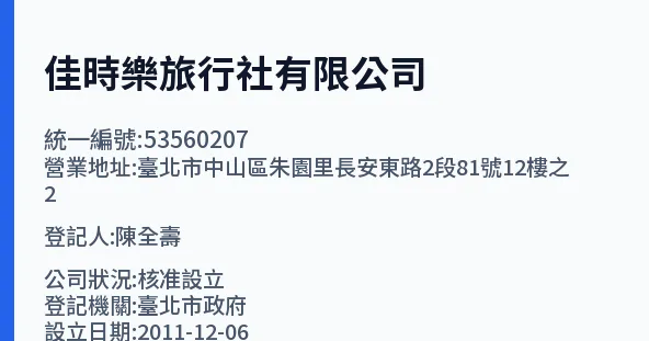 佳時樂旅行社有限公司的照片-統編 53560207(臺北市) 公司登記資料與營業項目詳細圖表
