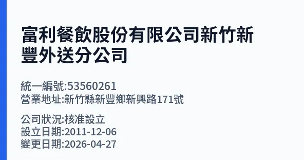 富利餐飲股份有限公司新竹新豐外送分公司的照片-統編 53560261(新竹縣) 公司登記資料與營業項目詳細圖表