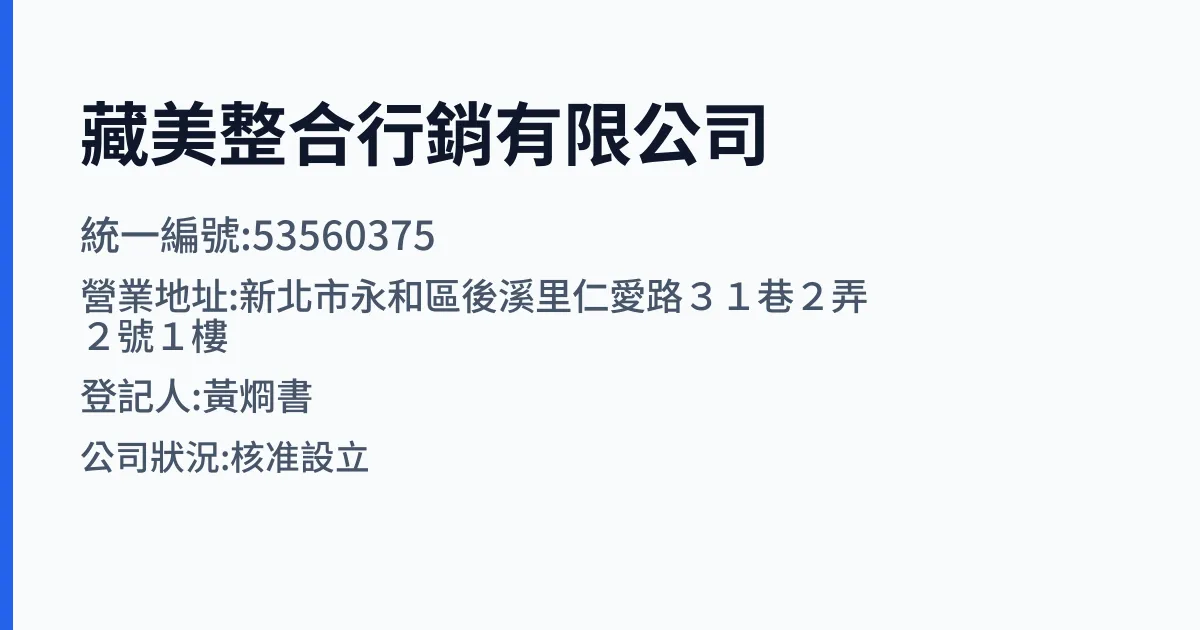 藏美整合行銷有限公司 - 統編 53560375(新北市) 公司登記資料與營業項目詳細圖表