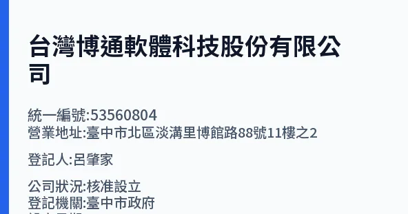 台灣博通軟體科技股份有限公司的照片-統編 53560804(臺中市) 公司登記資料與營業項目詳細圖表