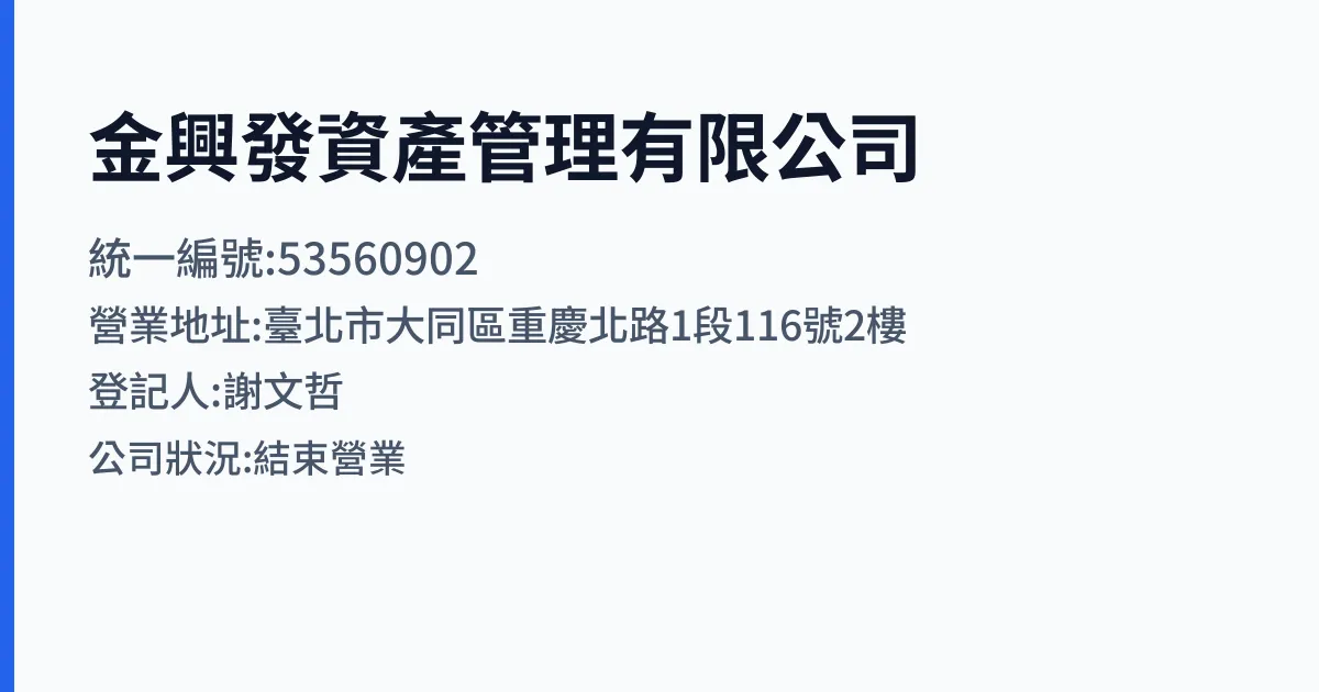 金興發資產管理有限公司 - 統編 53560902(臺北市) 公司登記資料與營業項目詳細圖表