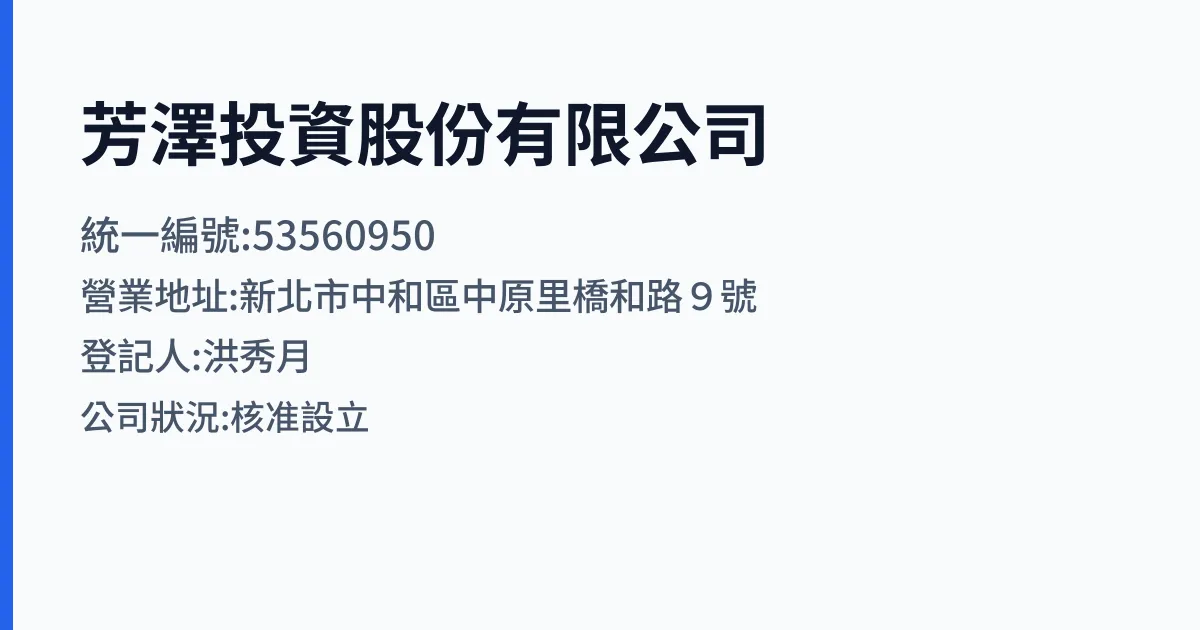 芳澤投資股份有限公司 - 統編 53560950(臺北市) 公司登記資料與營業項目詳細圖表