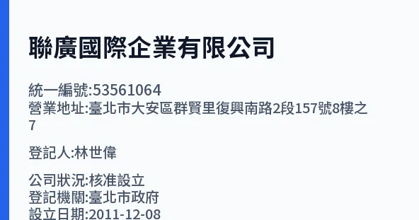 聯廣國際企業有限公司的照片-統編 53561064(臺北市) 公司登記資料與營業項目詳細圖表