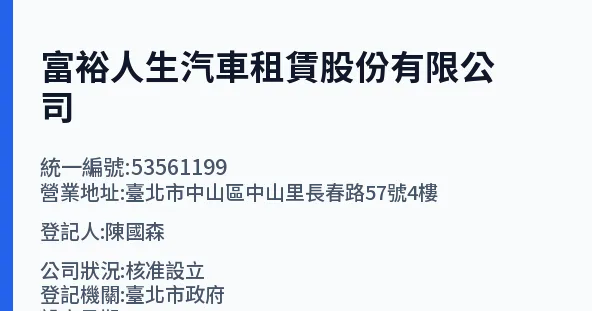 富裕人生汽車租賃股份有限公司的照片-統編 53561199(臺北市) 公司登記資料與營業項目詳細圖表