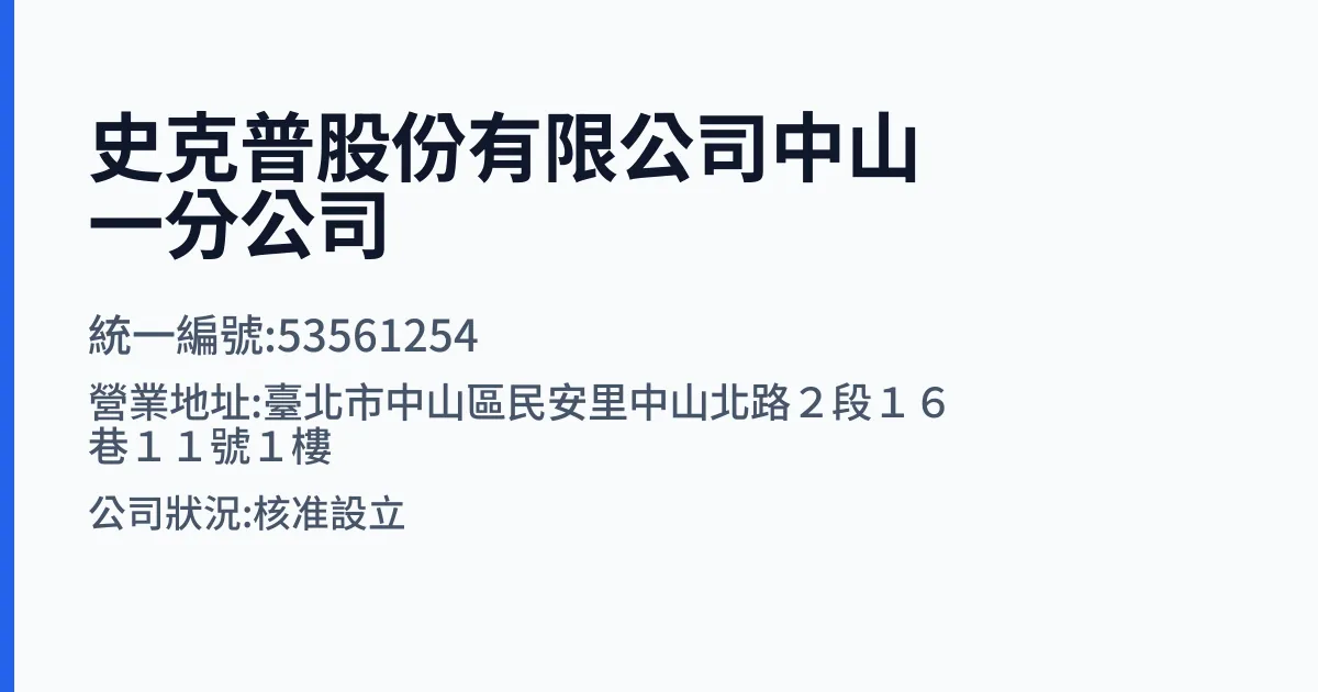 史克普股份有限公司中山一分公司 - 統編 53561254(臺北市) 公司登記資料與營業項目詳細圖表