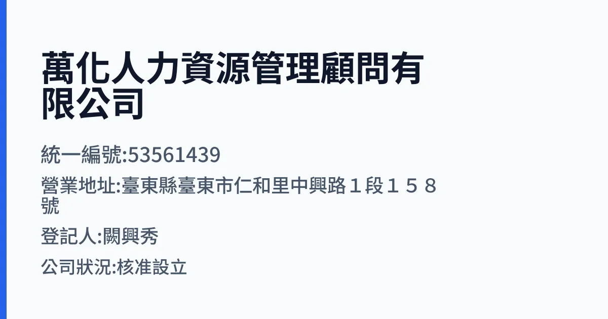 萬化人力資源管理顧問有限公司 - 統編 53561439（臺東縣） 公司登記資料與營業項目詳細圖表