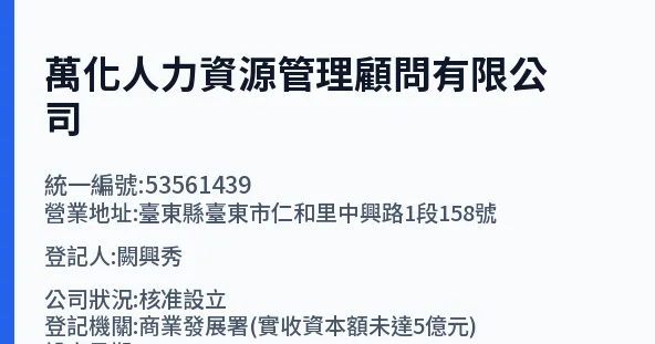 萬化人力資源管理顧問有限公司的照片-統編 53561439(臺東縣) 公司登記資料與營業項目詳細圖表