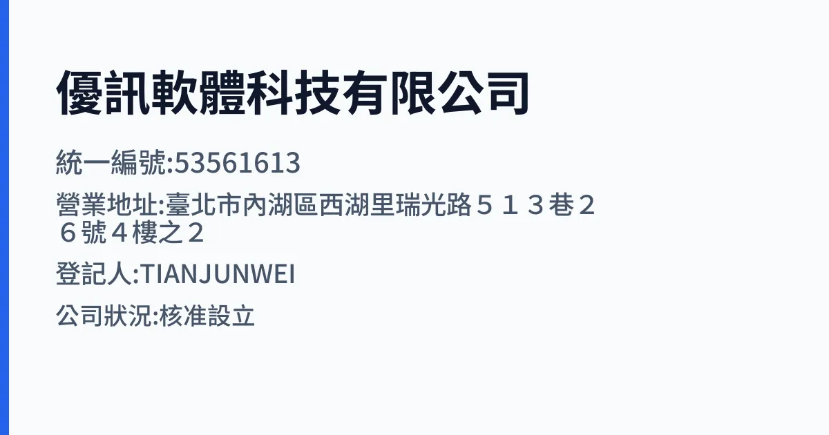優訊軟體科技有限公司 - 統編 53561613(臺北市) 公司登記資料與營業項目詳細圖表